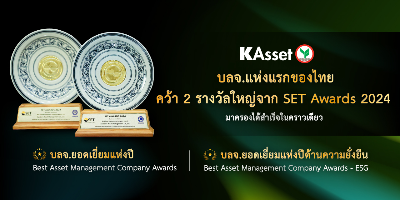 KAsset SET Awards 2024 - หลักทรัพย์จัดการกองทุนกสิกรไทย